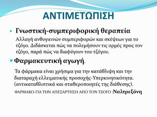Τυχερά παιχνίδια: εξάρτηση, συνέπειες, αντιμετώπιση και παρεμφερείς ...