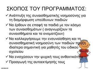 Ανάπτυξη συναισθηματικής νοημοσύνης | PPT