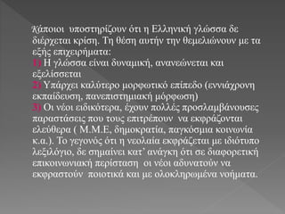 3ο ΤΟΠΙΚΕΣ ΔΙΑΛΕΚΤΟΙ ΚΑΙ ΦΘΟΡΑ | PPTX