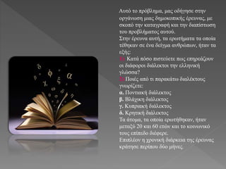 3ο ΤΟΠΙΚΕΣ ΔΙΑΛΕΚΤΟΙ ΚΑΙ ΦΘΟΡΑ | PPTX