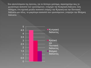 3ο ΤΟΠΙΚΕΣ ΔΙΑΛΕΚΤΟΙ ΚΑΙ ΦΘΟΡΑ | PPTX