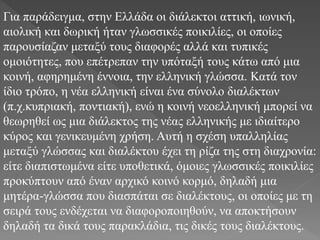3ο ΤΟΠΙΚΕΣ ΔΙΑΛΕΚΤΟΙ ΚΑΙ ΦΘΟΡΑ | PPTX