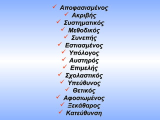 Από καλός . . . . . . σε εξαιρετικός! Πως μπορώ να πετύχω στο (MLM ...