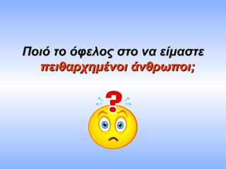 Από καλός . . . . . . σε εξαιρετικός! Πως μπορώ να πετύχω στο (MLM ...