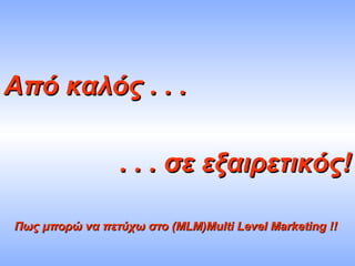 Από καλός . . . . . . σε εξαιρετικός! Πως μπορώ να πετύχω στο (MLM ...