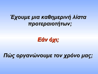 Από καλός . . . . . . σε εξαιρετικός! Πως μπορώ να πετύχω στο (MLM ...
