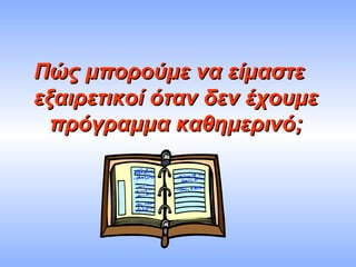 Από καλός . . . . . . σε εξαιρετικός! Πως μπορώ να πετύχω στο (MLM ...