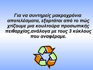 Από καλός . . . . . . σε εξαιρετικός! Πως μπορώ να πετύχω στο (MLM ...
