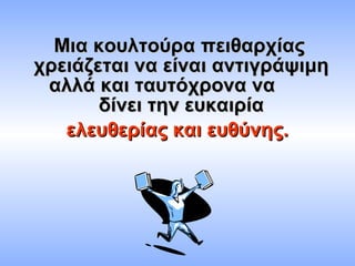Από καλός . . . . . . σε εξαιρετικός! Πως μπορώ να πετύχω στο (MLM ...