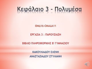 Κεφάλαιο 3 - Πολυμέσα | PPTX