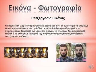 Κεφάλαιο 3 - Πολυμέσα | PPTX