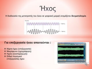 Κεφάλαιο 3 - Πολυμέσα | PPTX