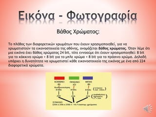 Κεφάλαιο 3 - Πολυμέσα | PPTX