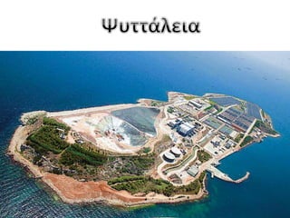 ψυττάλεια 3 | PPTX