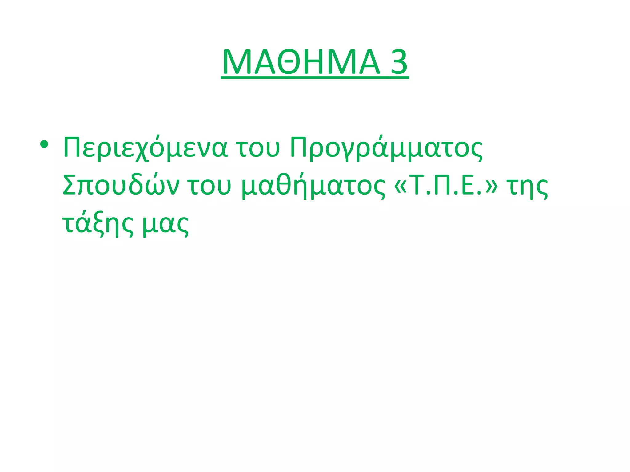 Μάθημα 3 -- ΤΠΕ Ε', ΣΤ' | PPT