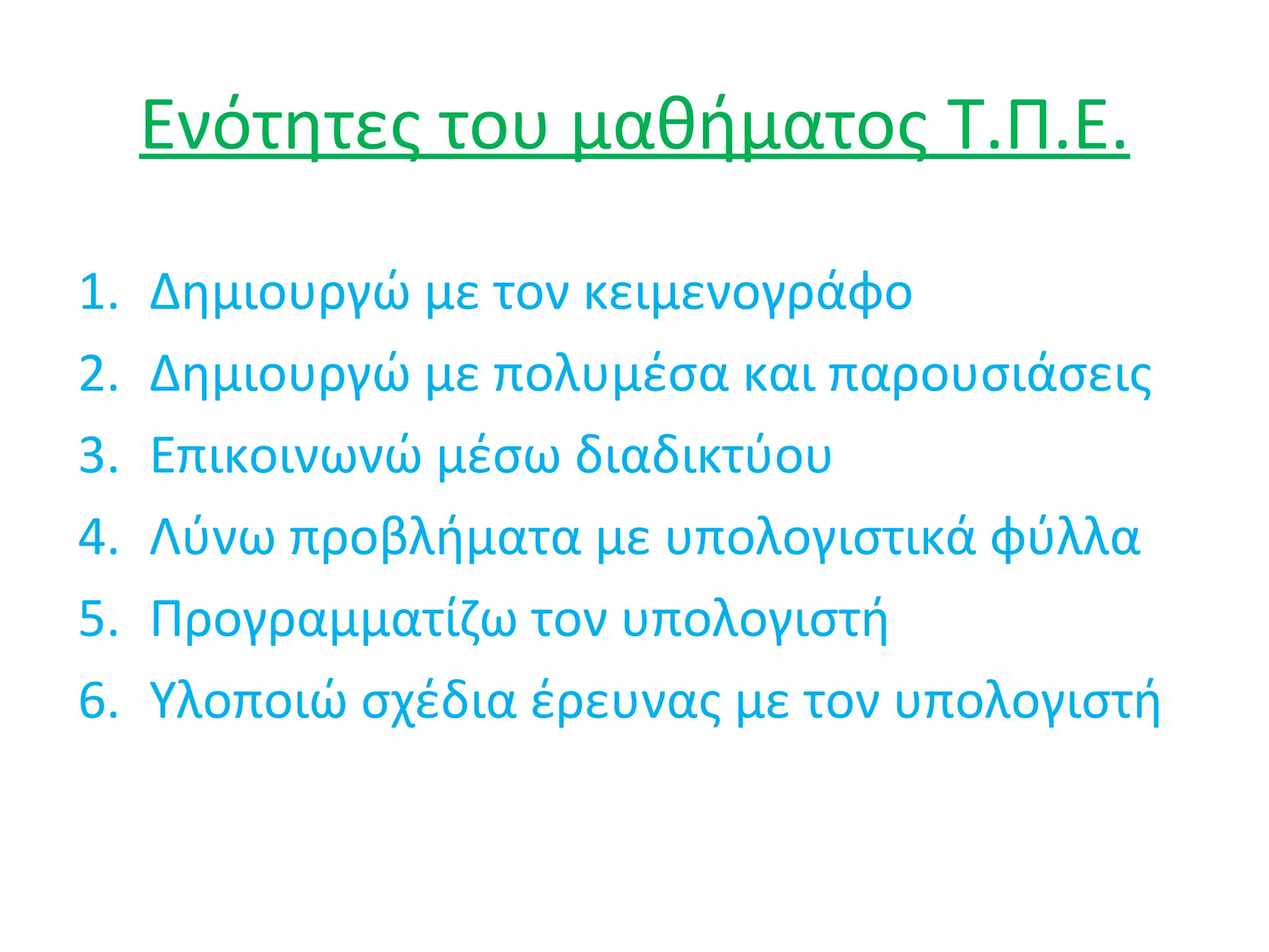 Μάθημα 3 -- ΤΠΕ Ε', ΣΤ' | PPT