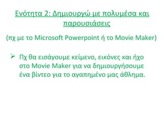 Μάθημα 3 -- ΤΠΕ Ε', ΣΤ' | PPT