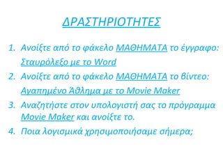 Μάθημα 3 -- ΤΠΕ Ε', ΣΤ' | PPT