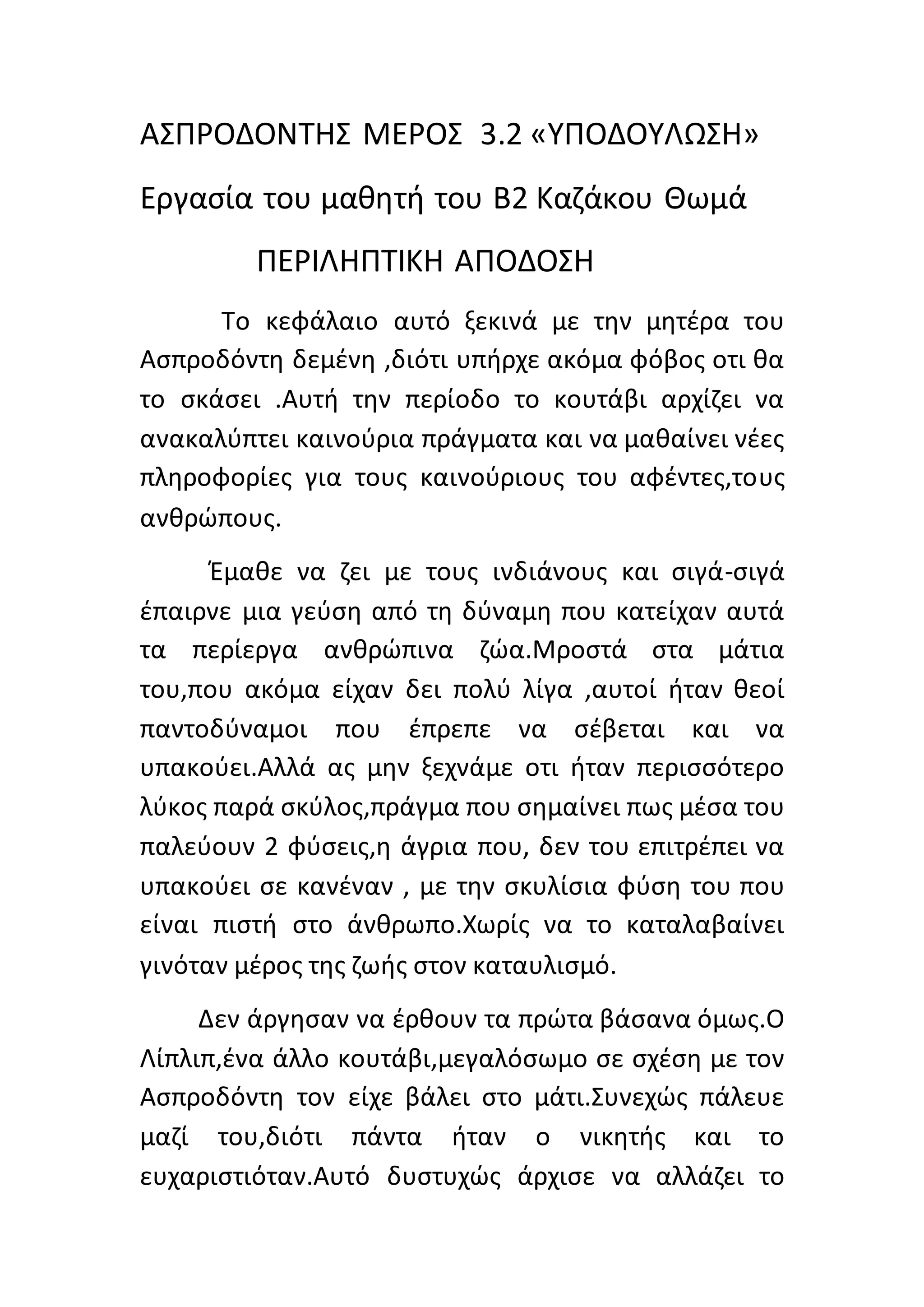 3.2 υποδουλωση καζακος white fung Ασπροδοντης | DOCX