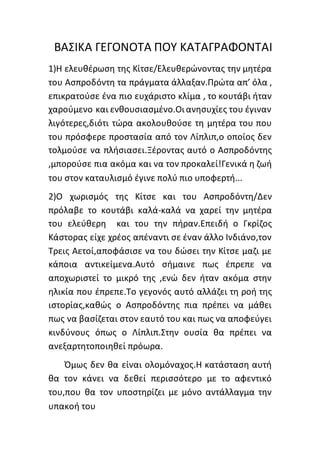 3.2 υποδουλωση καζακος white fung Ασπροδοντης | DOCX