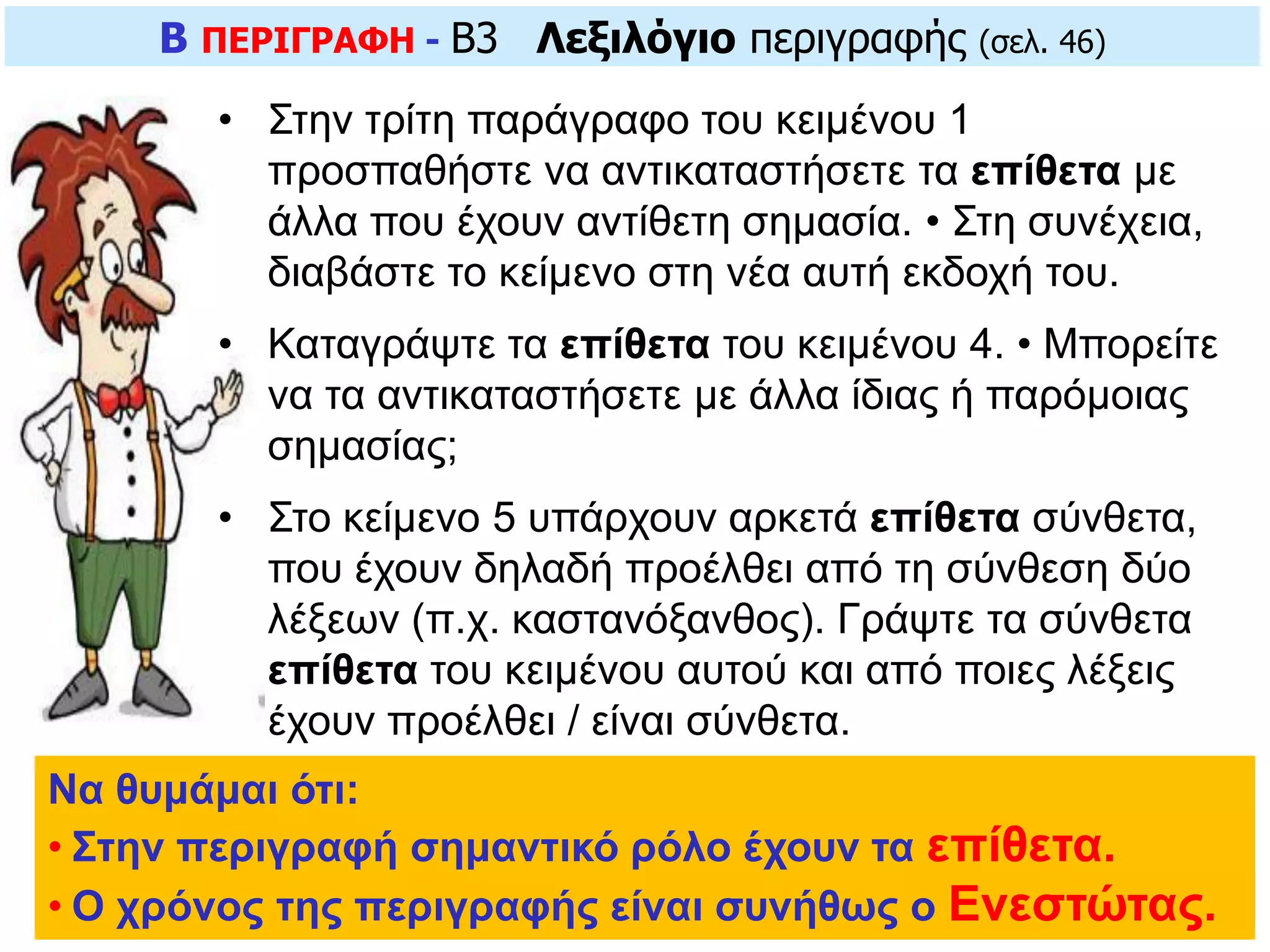 Νεοελληνική Γλώσσα Α γυμνασίου-ενότητα 3 | PDF