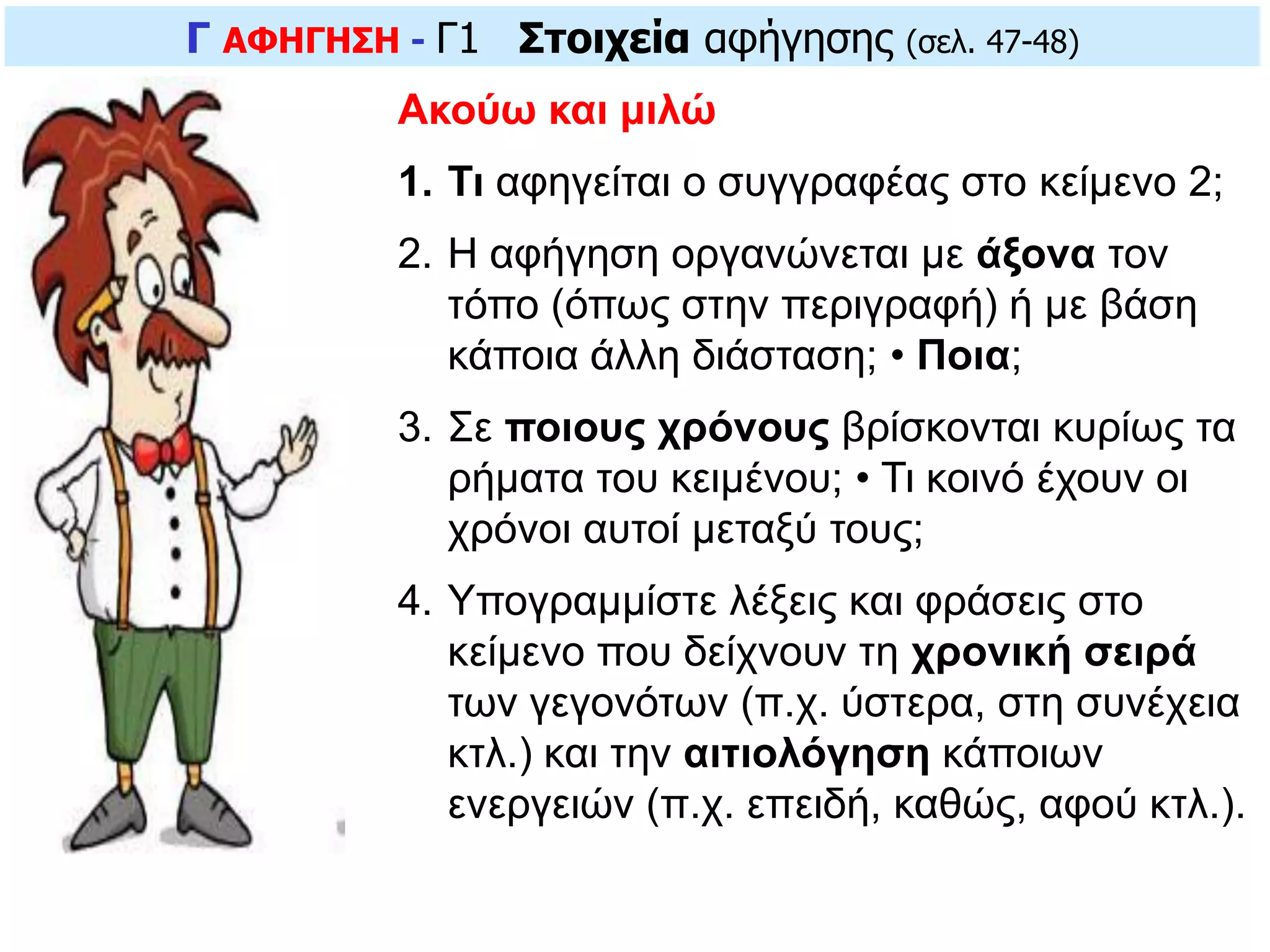 Νεοελληνική Γλώσσα Α γυμνασίου-ενότητα 3 | PDF