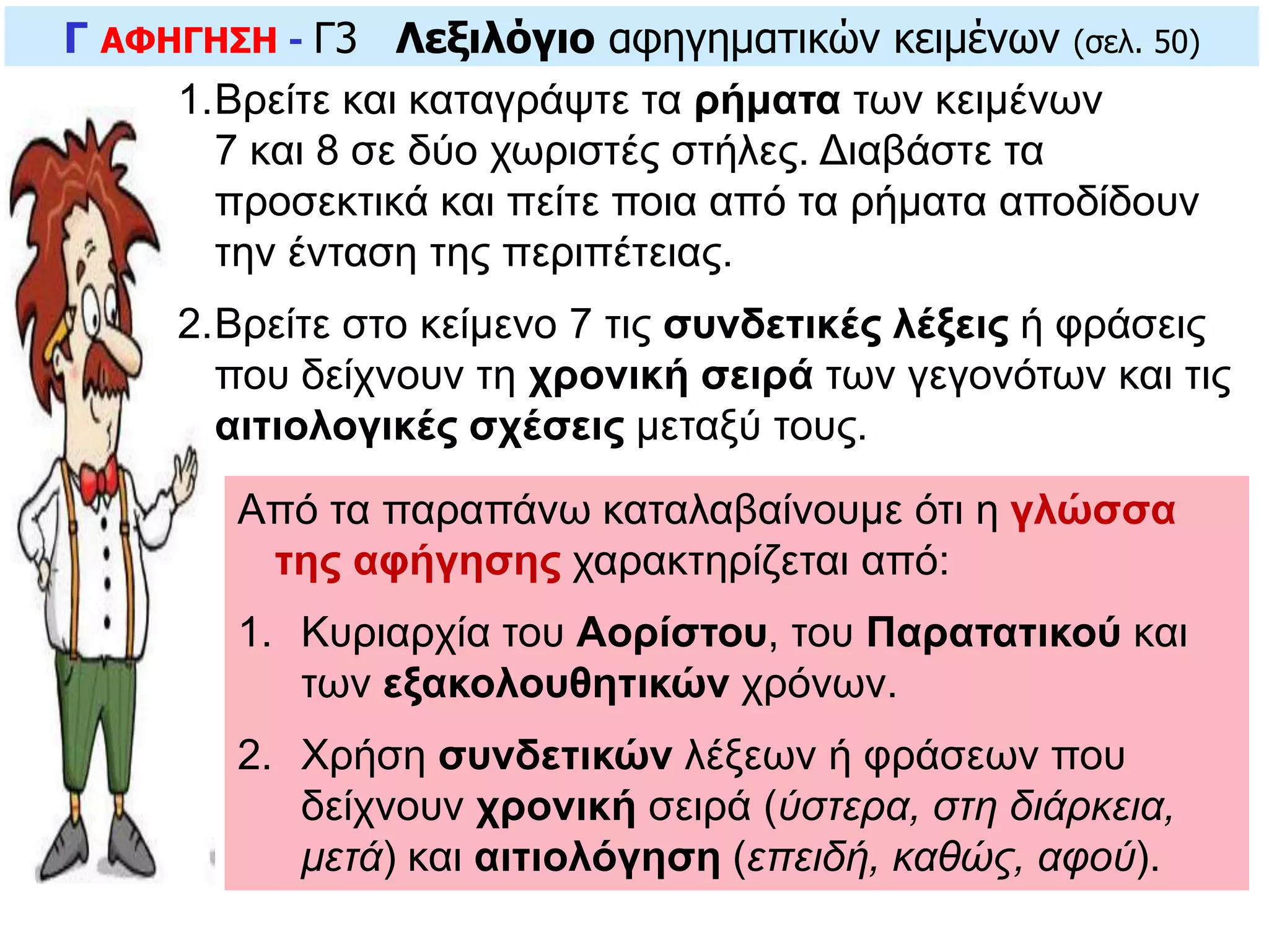 Νεοελληνική Γλώσσα Α γυμνασίου-ενότητα 3 | PDF