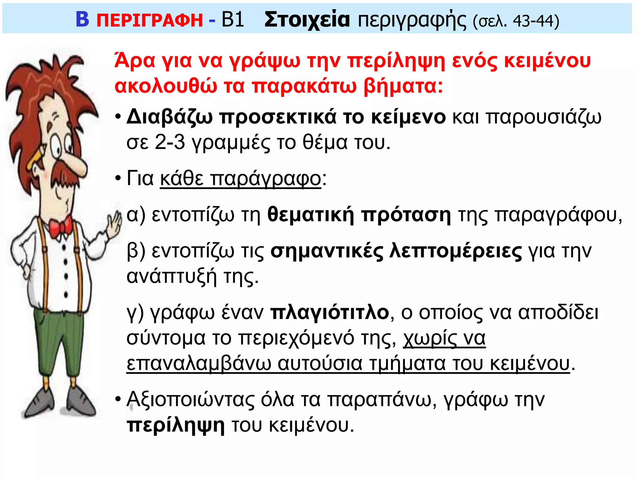 Νεοελληνική Γλώσσα Α γυμνασίου-ενότητα 3 | PDF