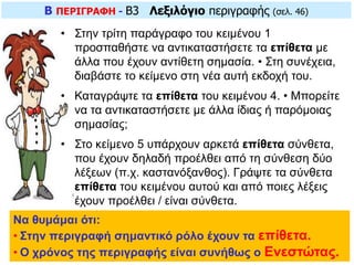Νεοελληνική Γλώσσα Α γυμνασίου-ενότητα 3 | PDF