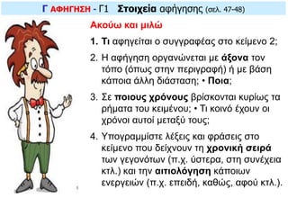 Νεοελληνική Γλώσσα Α γυμνασίου-ενότητα 3 | PDF