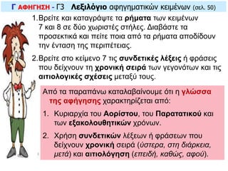 Νεοελληνική Γλώσσα Α γυμνασίου-ενότητα 3 | PDF