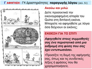 Νεοελληνική Γλώσσα Α γυμνασίου-ενότητα 3 | PDF