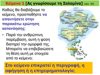 Νεοελληνική Γλώσσα Α γυμνασίου-ενότητα 3 | PDF