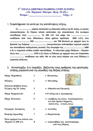 Ιστορία Δ΄ 3ο επαναληπτικό μάθημα: ΄΄Περσικοί πόλεμοι΄΄ | PDF