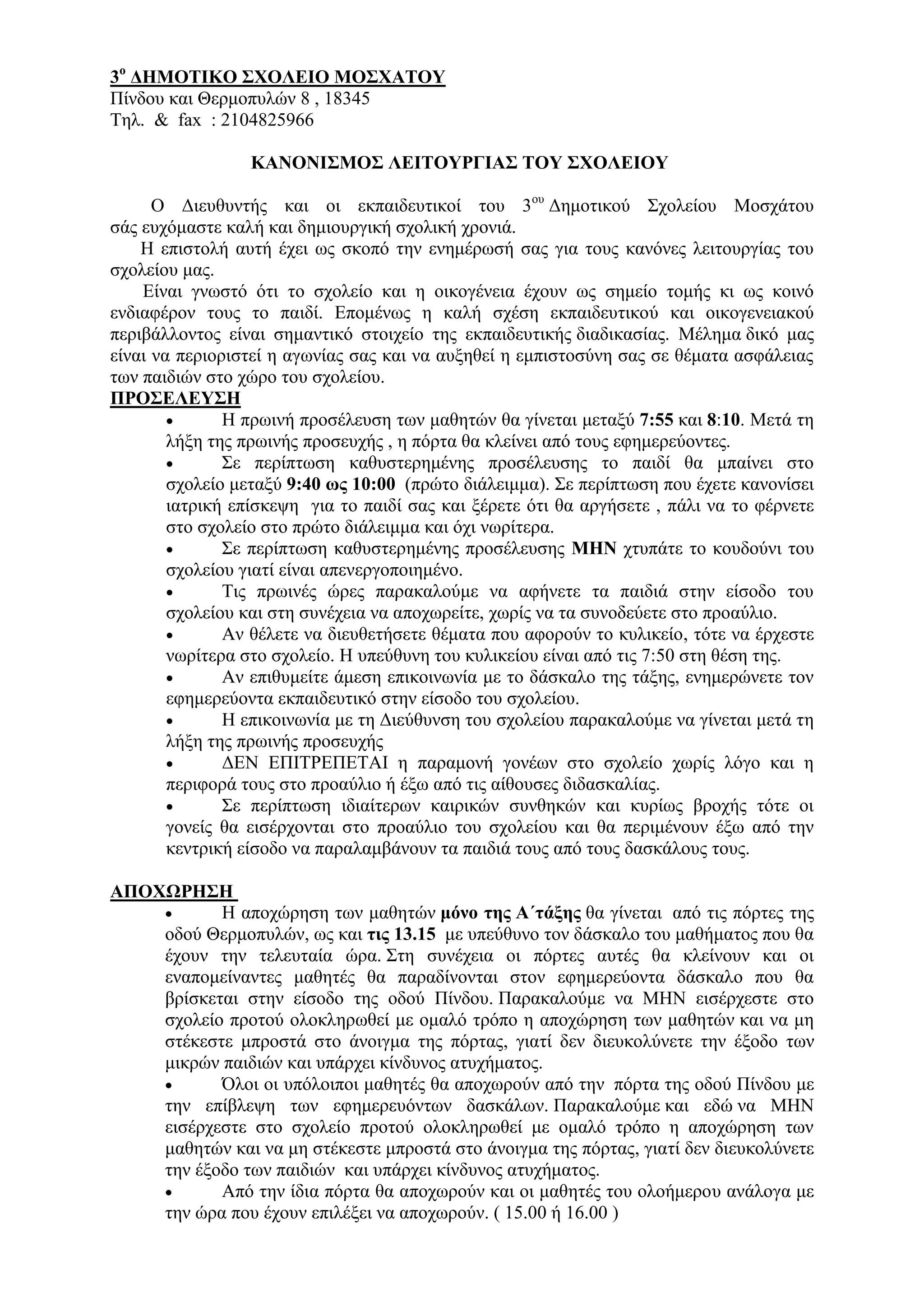 Κανονισμός λειτουργίας | PDF