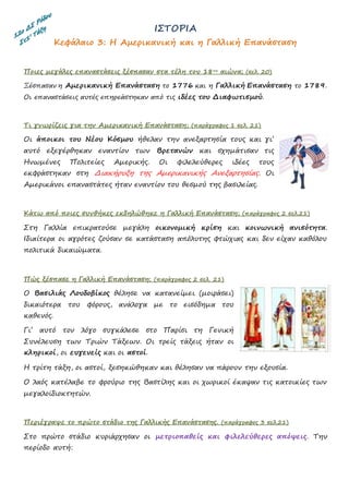 Η Αμερικανική και η Γαλλική Επανάσταση | DOCX