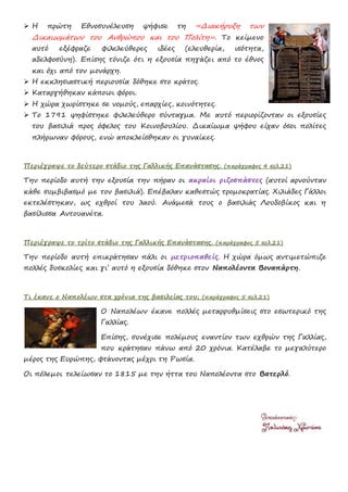 Η Αμερικανική και η Γαλλική Επανάσταση | DOCX