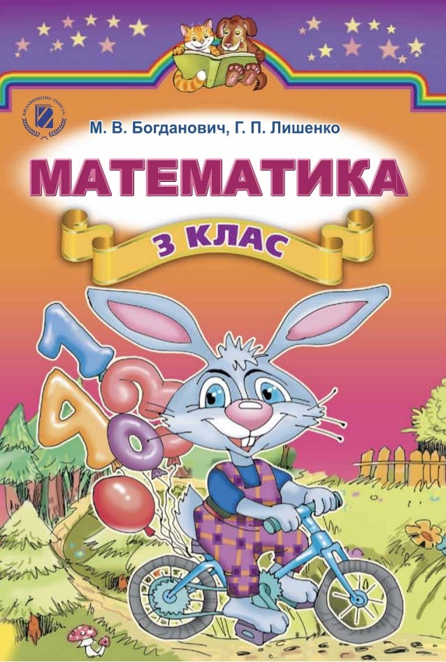 Гдз Решебник По Математике 2 Класс Богданович Лишенко - tekstbrowser