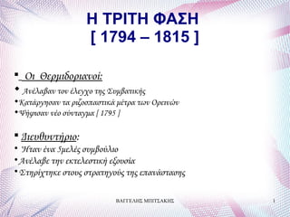 ΓΑΛΛΙΚΗ ΕΠΑΝΑΣΤΑΣΗ - 3- | PPT