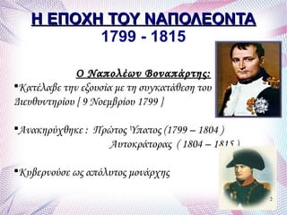 ΓΑΛΛΙΚΗ ΕΠΑΝΑΣΤΑΣΗ - 3- | PPT