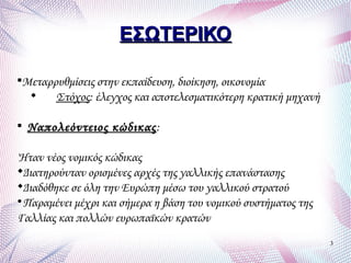 ΓΑΛΛΙΚΗ ΕΠΑΝΑΣΤΑΣΗ - 3- | PPT