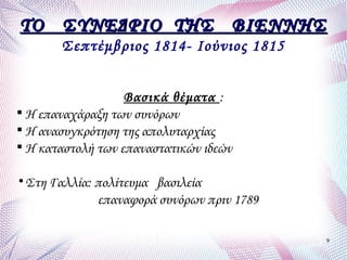 ΓΑΛΛΙΚΗ ΕΠΑΝΑΣΤΑΣΗ - 3- | PPT