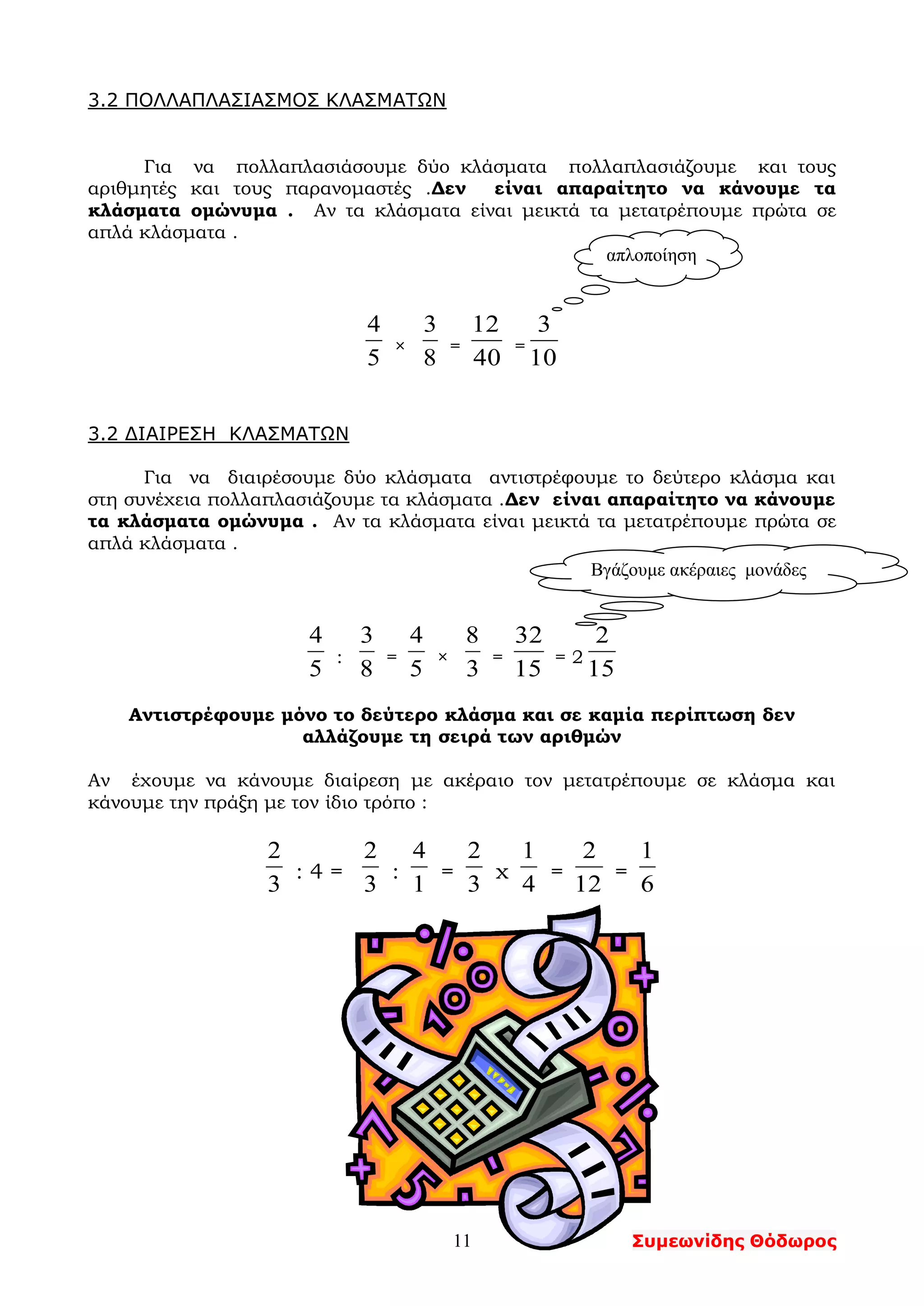 Μαθηματικά Ε΄- Επανάληψη 3ης Ενότητας - ΄΄Κλάσματα, κεφ. 14 - 21΄΄ | PDF