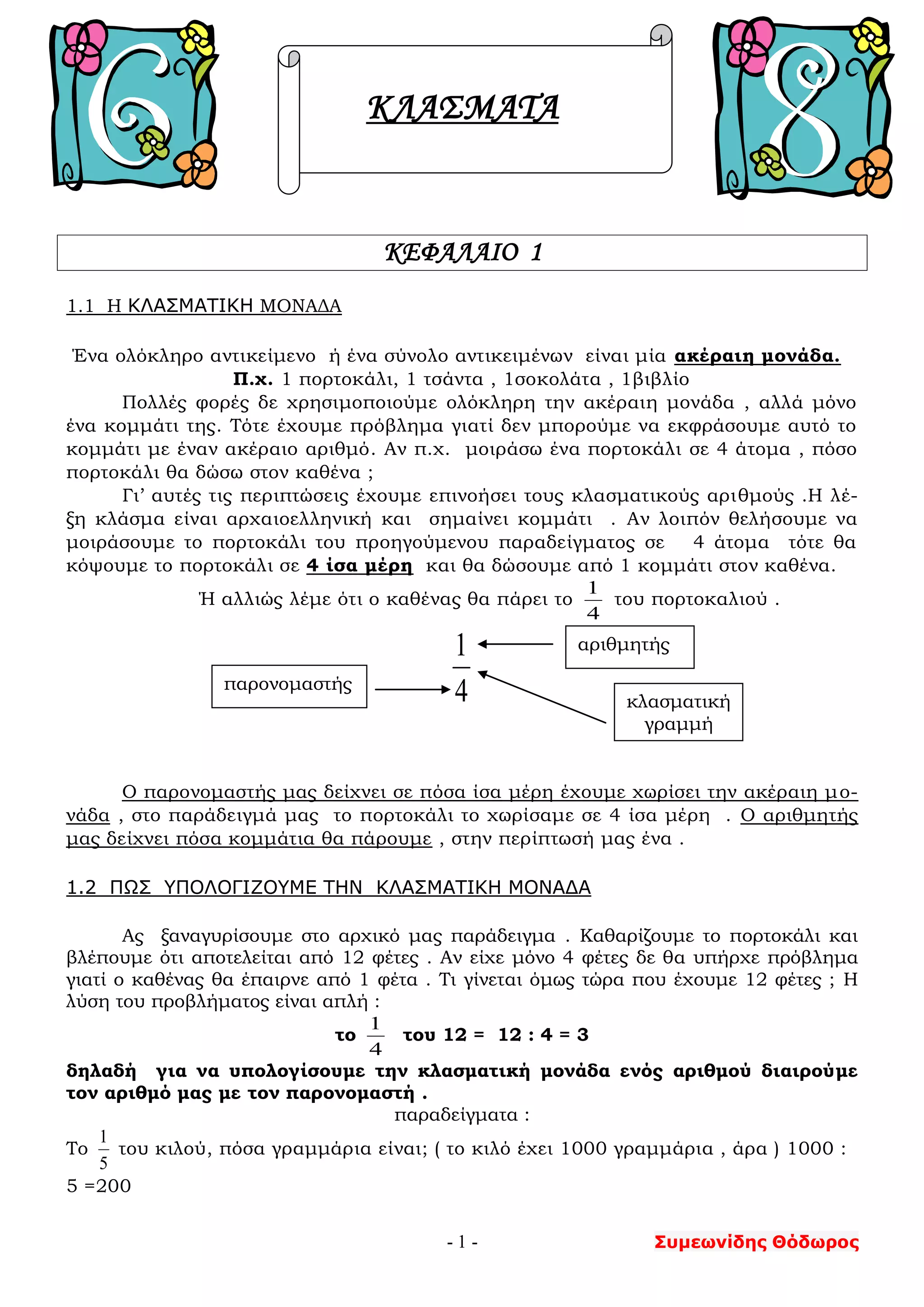 Μαθηματικά Ε΄- Επανάληψη 3ης Ενότητας - ΄΄Κλάσματα, κεφ. 14 - 21΄΄ | PDF