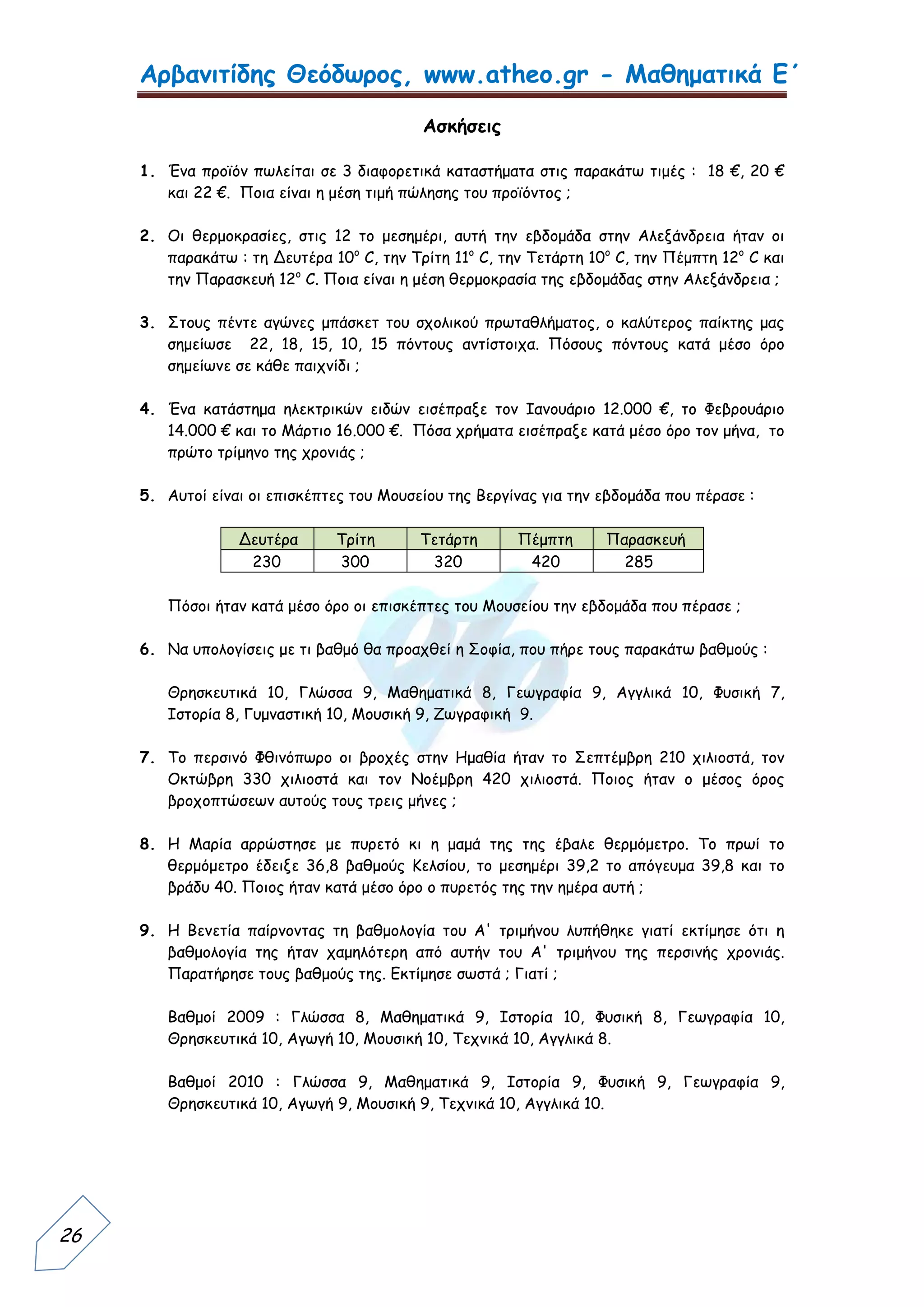 Μαθηματικά Ε΄- Επανάληψη 3ης Ενότητας - ΄΄Κλάσματα, κεφ. 14 - 21΄΄ | PDF