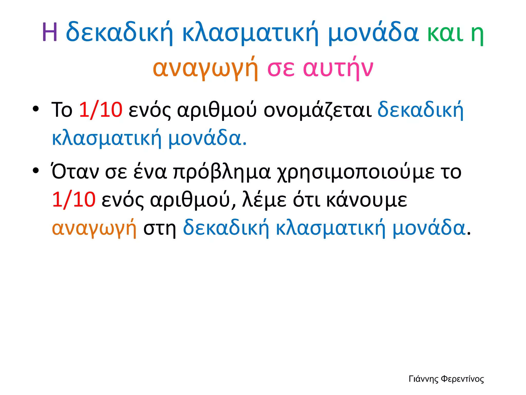 Μαθηματικά Ε΄- Επανάληψη 3ης Ενότητας - ΄΄Κλάσματα, κεφ. 14 - 21΄΄ | PDF