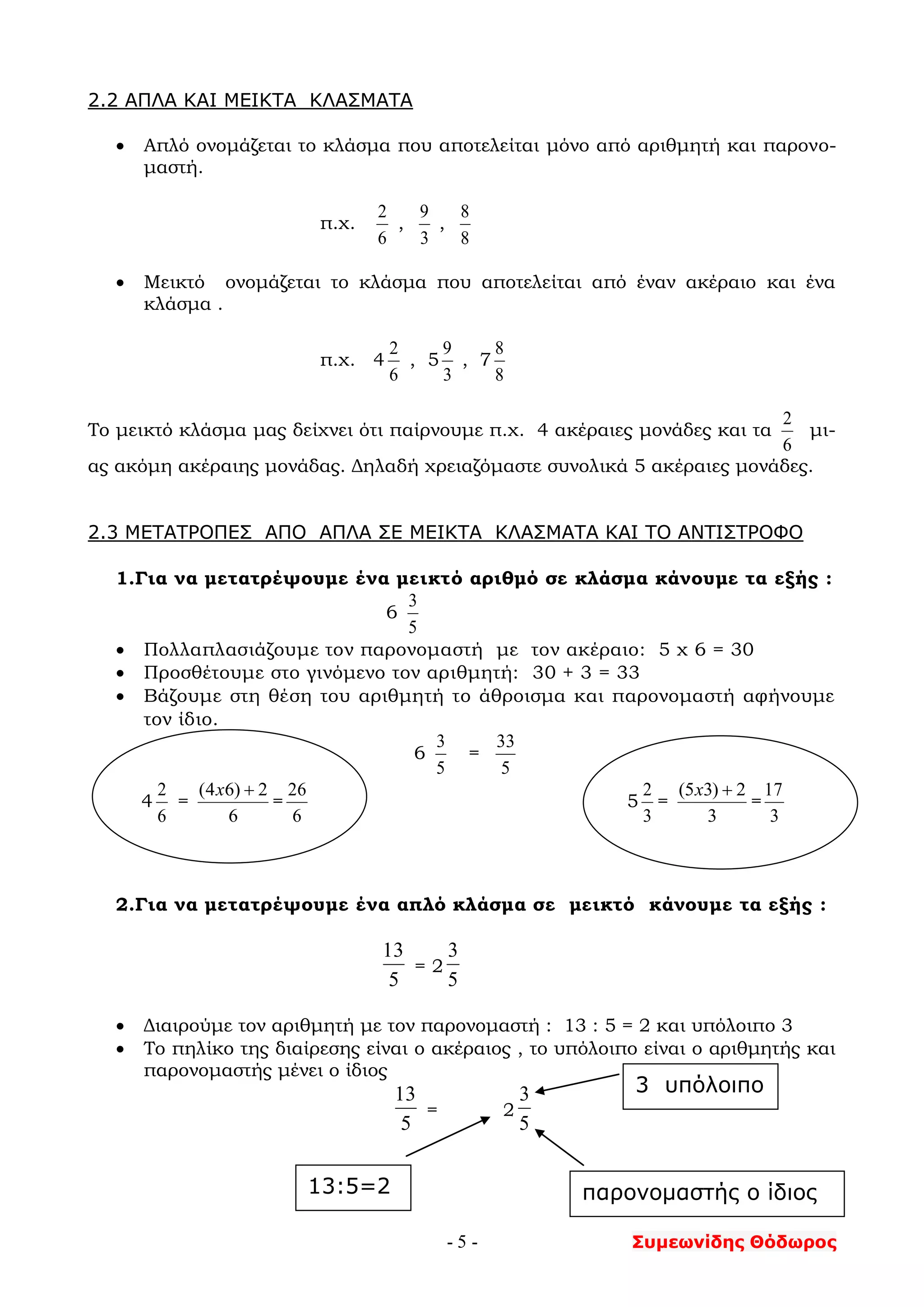 Μαθηματικά Ε΄- Επανάληψη 3ης Ενότητας - ΄΄Κλάσματα, κεφ. 14 - 21΄΄ | PDF