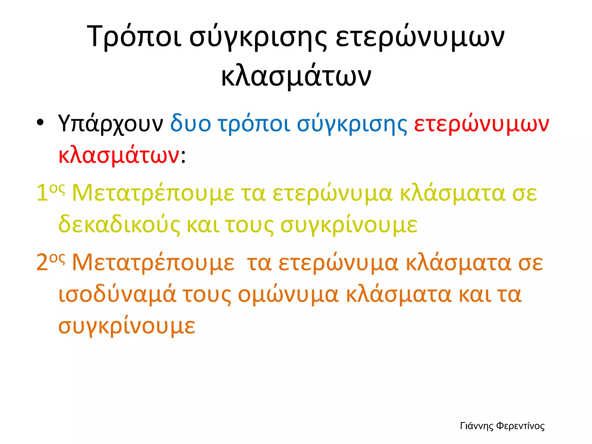 Μαθηματικά Ε΄- Επανάληψη 3ης Ενότητας - ΄΄Κλάσματα, κεφ. 14 - 21΄΄ | PDF