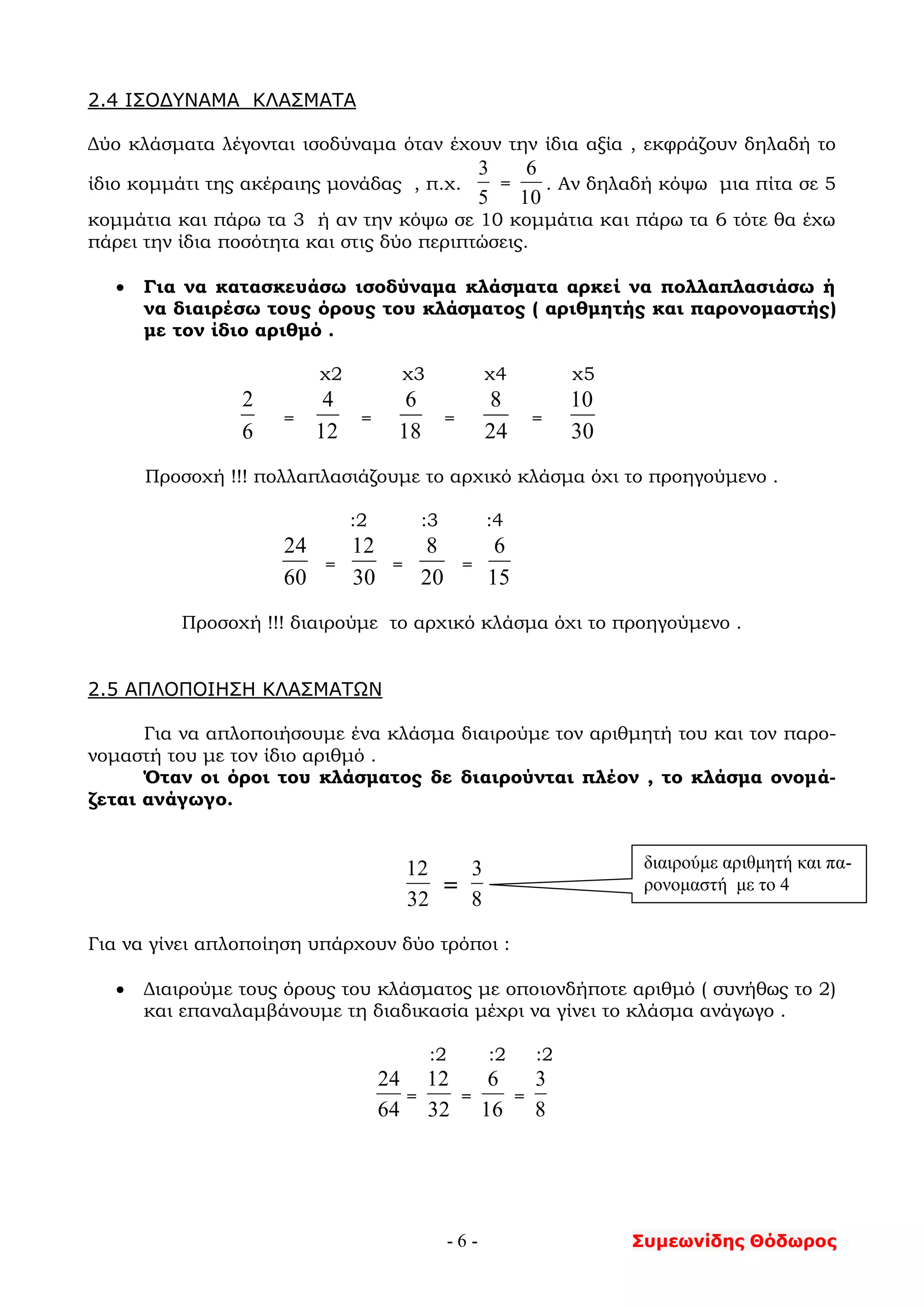 Μαθηματικά Ε΄- Επανάληψη 3ης Ενότητας - ΄΄Κλάσματα, κεφ. 14 - 21΄΄ | PDF