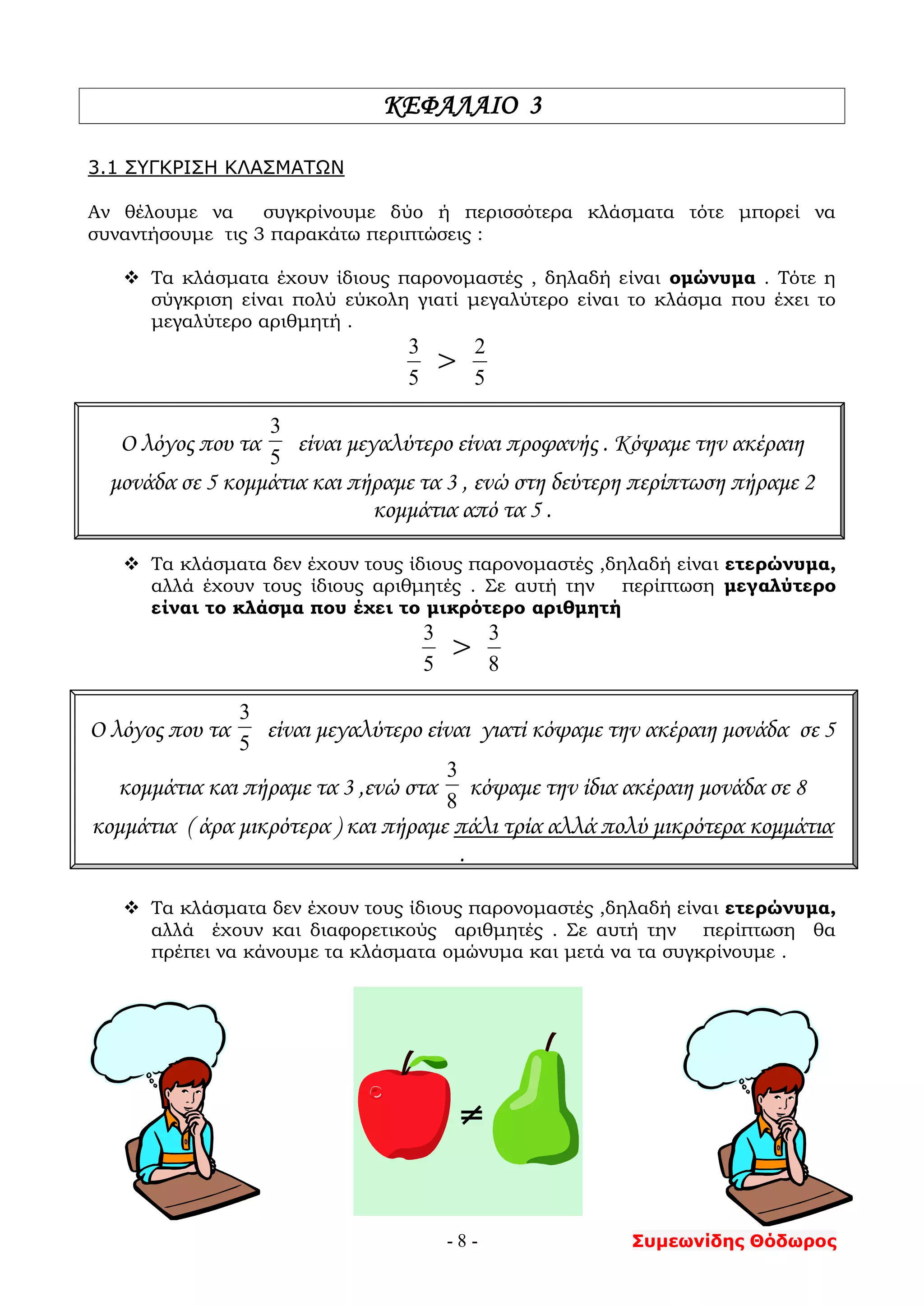Μαθηματικά Ε΄- Επανάληψη 3ης Ενότητας - ΄΄Κλάσματα, κεφ. 14 - 21΄΄ | PDF